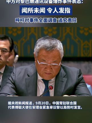 中方对黎巴嫩通讯设备爆炸事件表态 #热点新闻事件 #中方回应