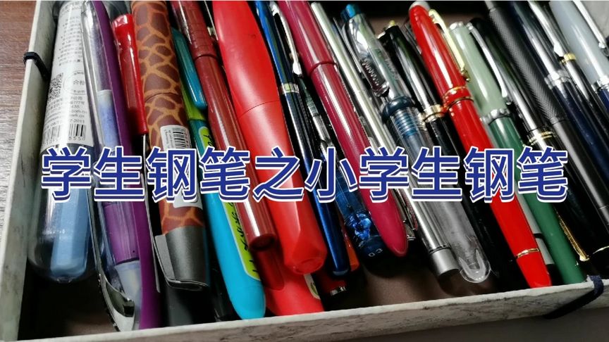 适合小学生日常书写的钢笔筛选出来了,均价30元以内
