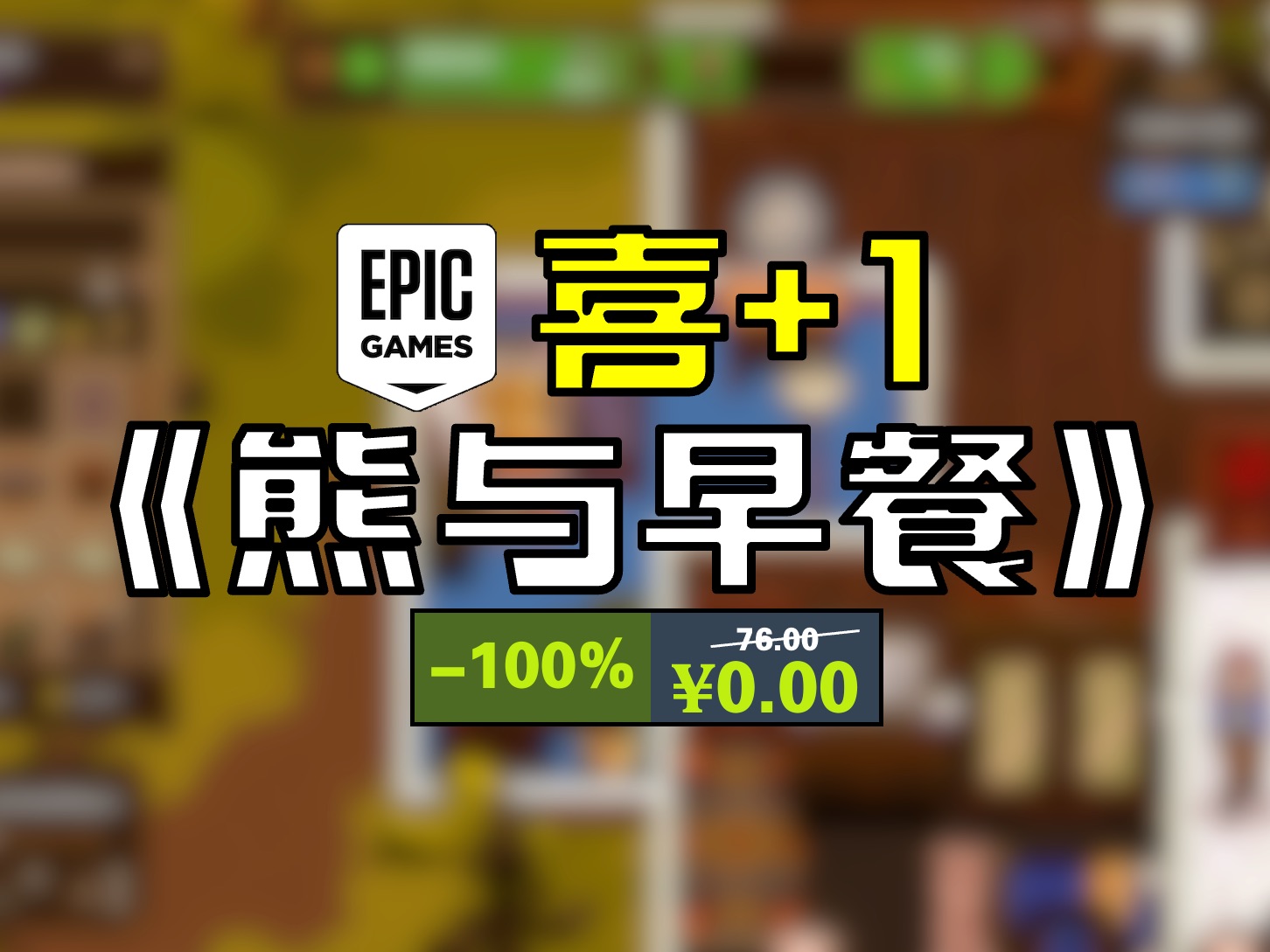 EPIC喜+1 原¥76的休闲经营模拟游戏-熊与早餐