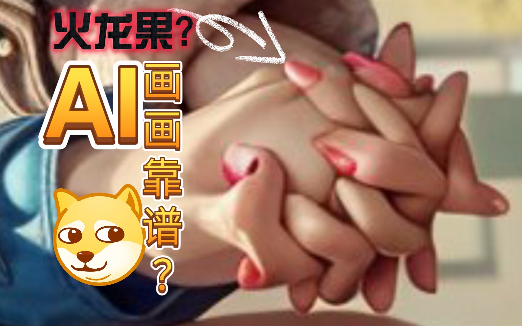 AI做画靠谱吗?小心ai?(搞笑类)ai约稿实况~(娱乐向)