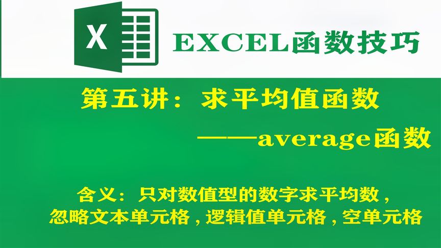 第五章:Excel求平均值函数——average