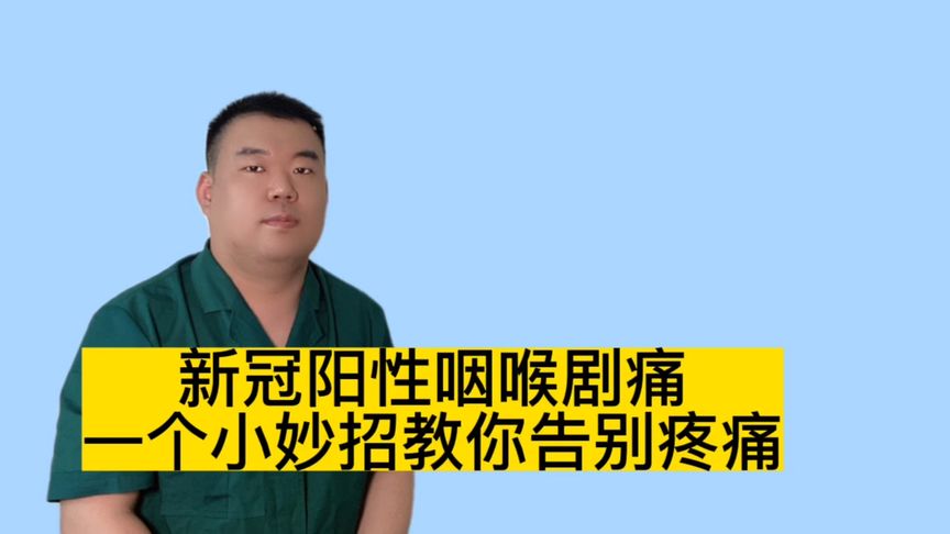 新冠阳性咽喉剧痛,一个小妙招教你告别疼痛