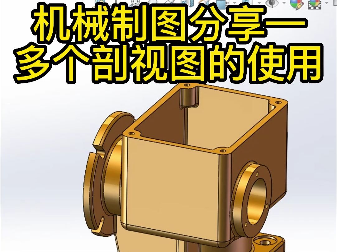 机械制图分享—多个剖视图的使用