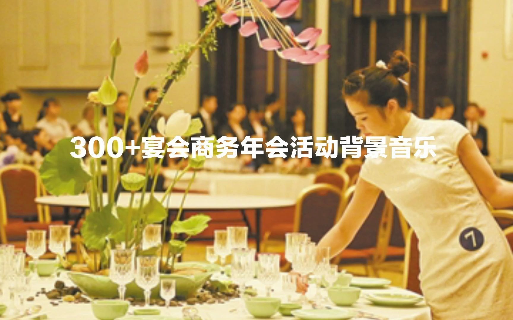 配乐素材 300+宴会商务年会活动背景音乐 background music