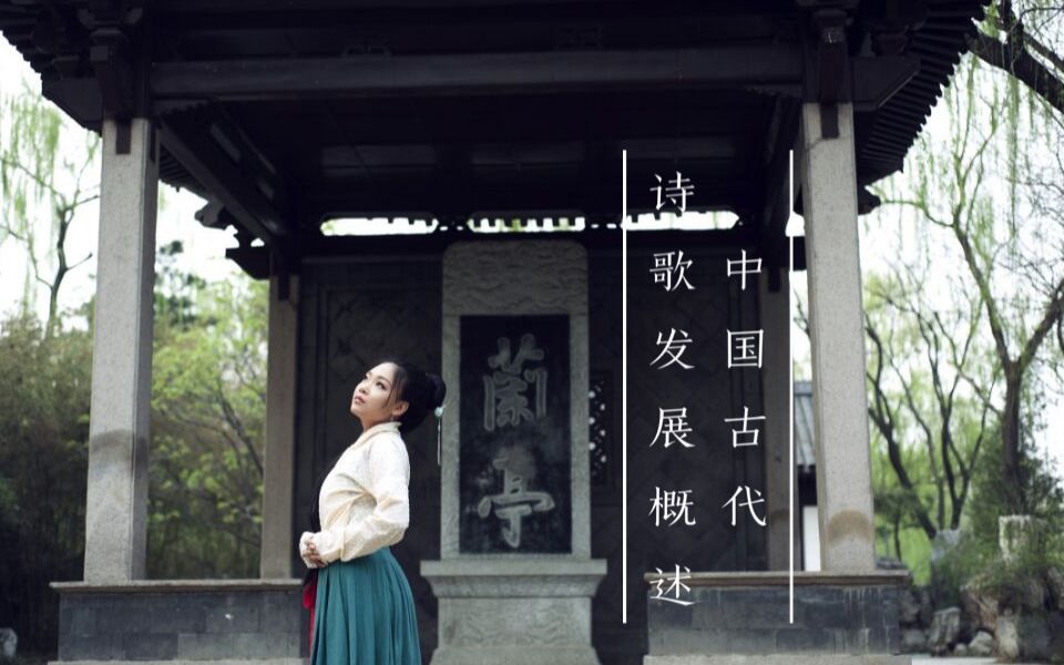 中国古代诗歌发展概述-前言