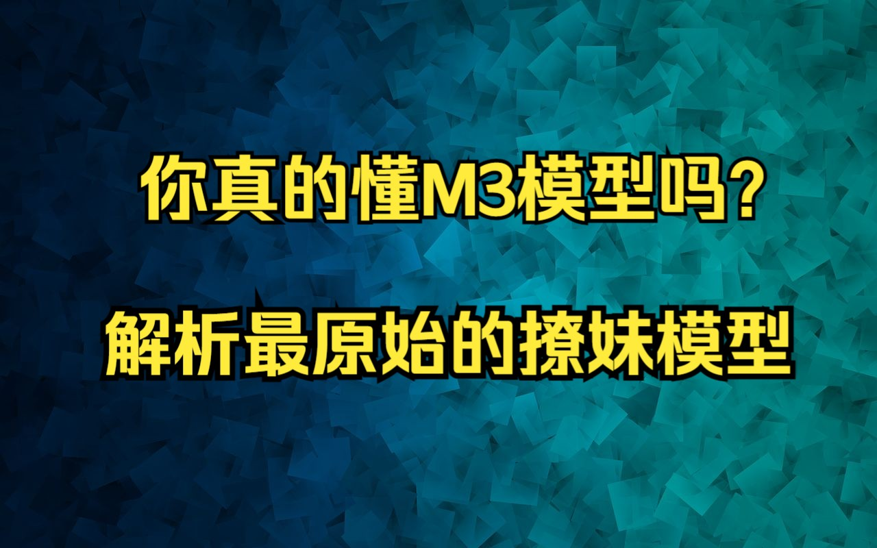 M3模型(M1-M3)藍圖