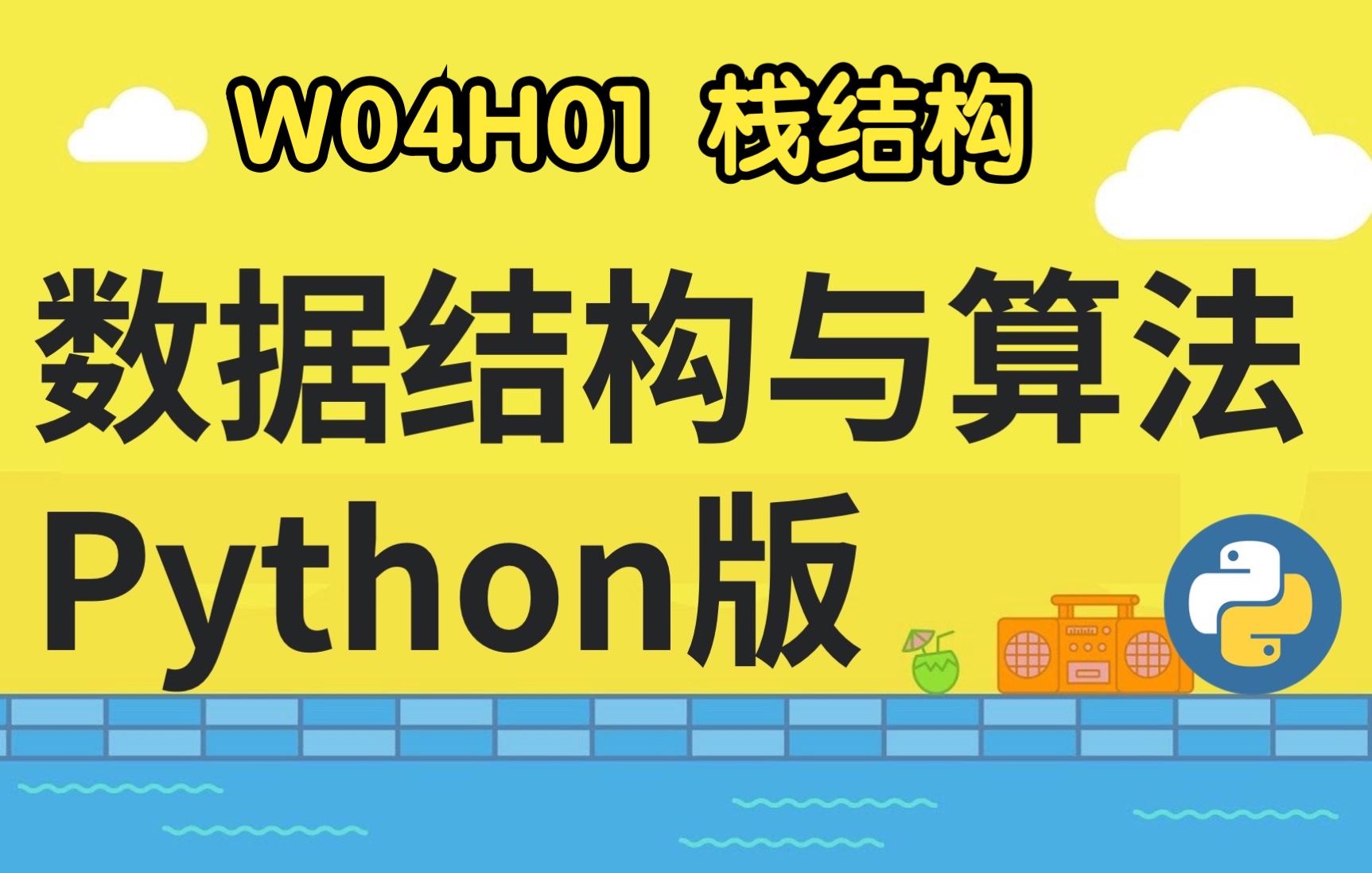 【W04H01】数据结构与算法Python版-北京大学-栈结构