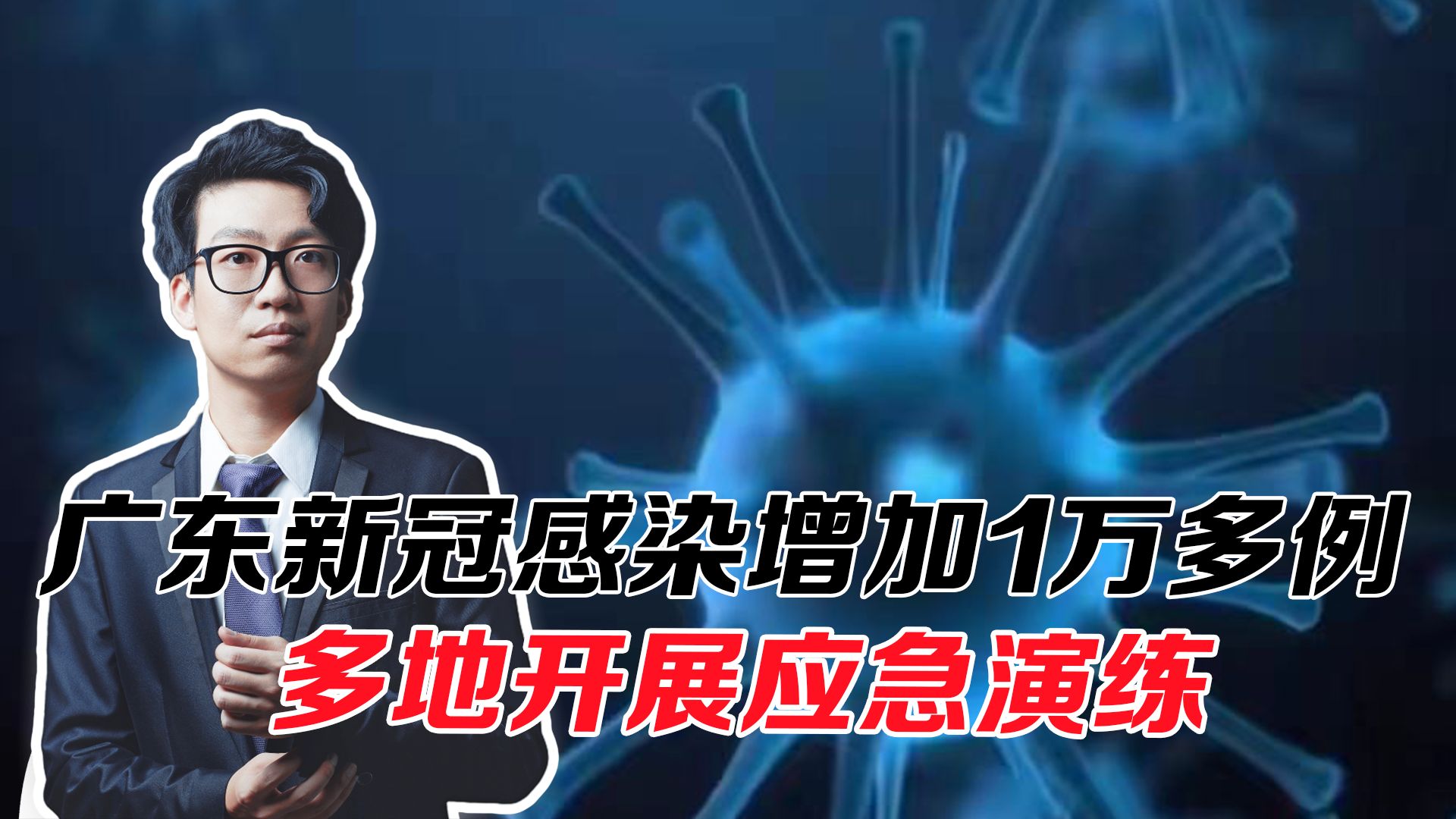 广东新冠感染增加1万多例,多地开展应急演练,疫情要卷土重来?