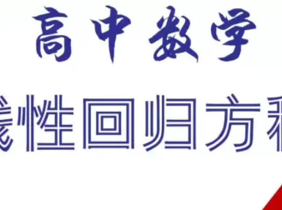 高中数学之统计-线性回归方程-君子如琢作品 - 8of10