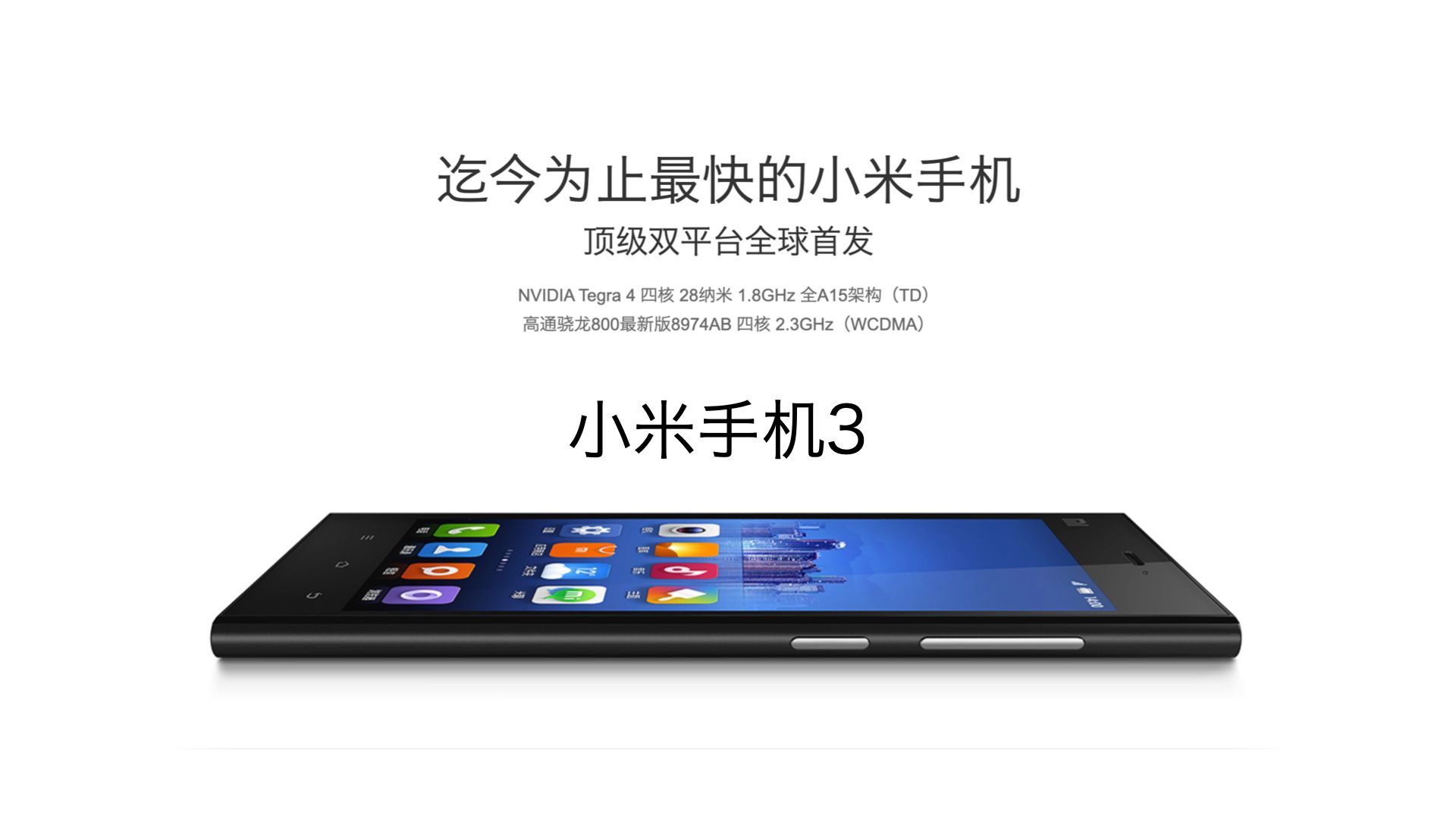 11年前,小米官网如何介绍小米3?