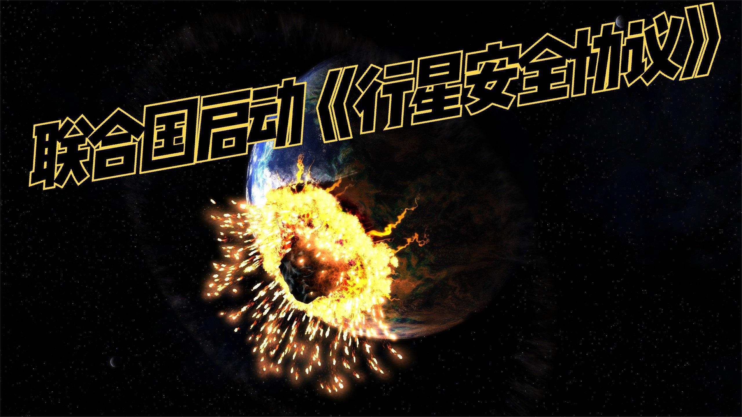 因小行星2024YR4,联合国首次启动《行星安全协议》