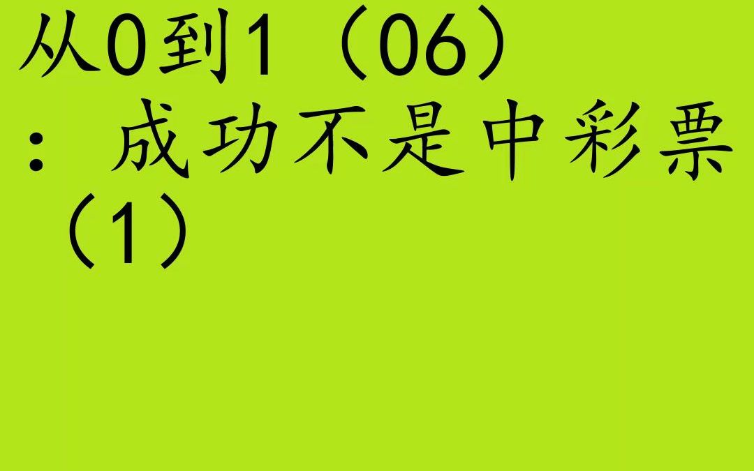 从0到1(06):成功不是中彩票(1)