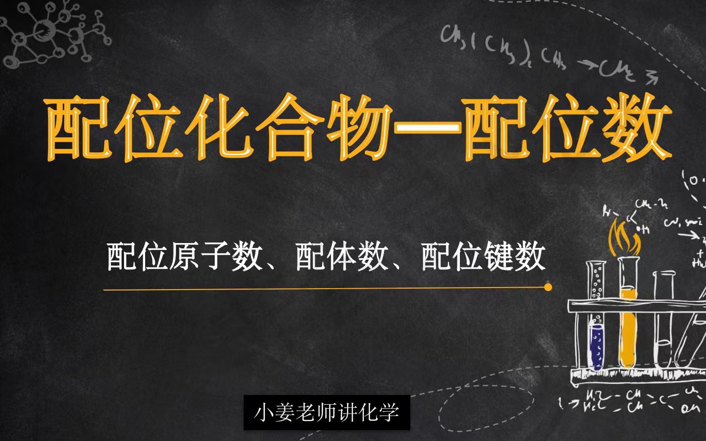 配位化合物—配位数