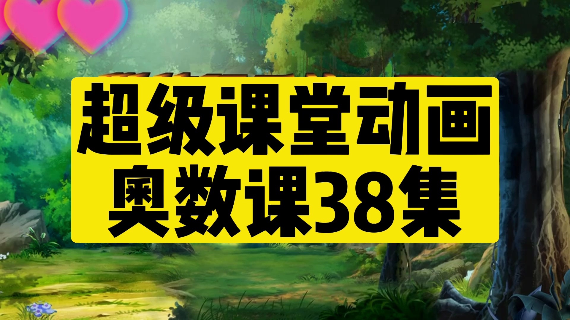 【超级课堂奥数动画38集全】小学必备!用动画学奥数,学起来很轻松