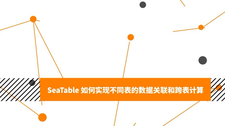 教程 | SeaTable 如何实现不同表的数据关联和跨表计算