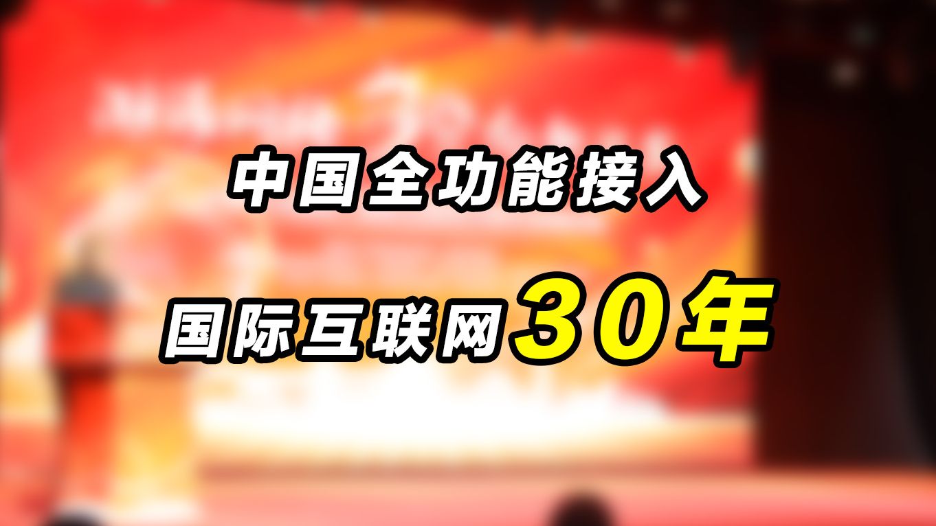 中国全功能接入国际互联网30周年下一代“中国科技网”向新出发