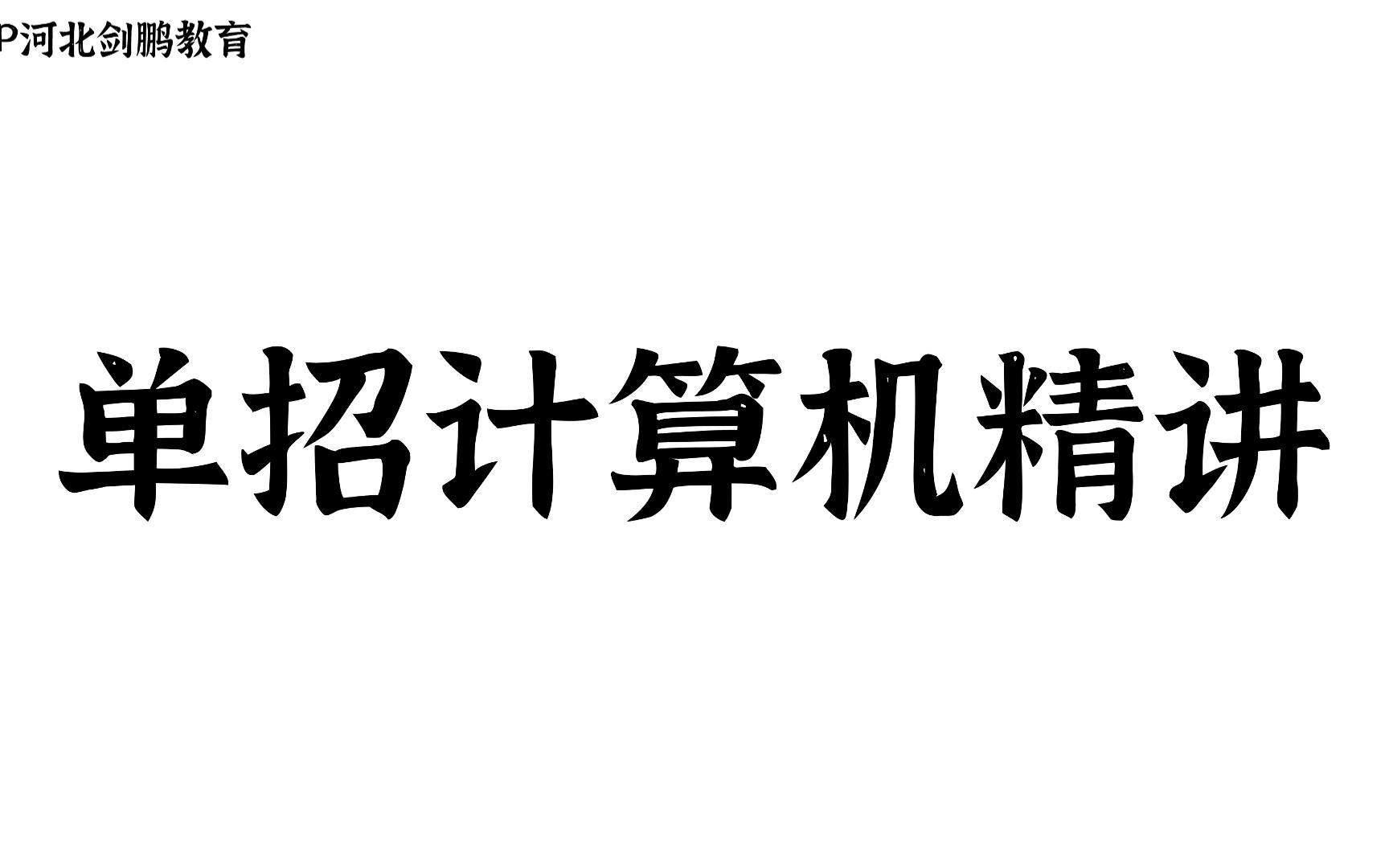 剑鹏教育-河北单招计算机精讲八(ascll码和bcd码)