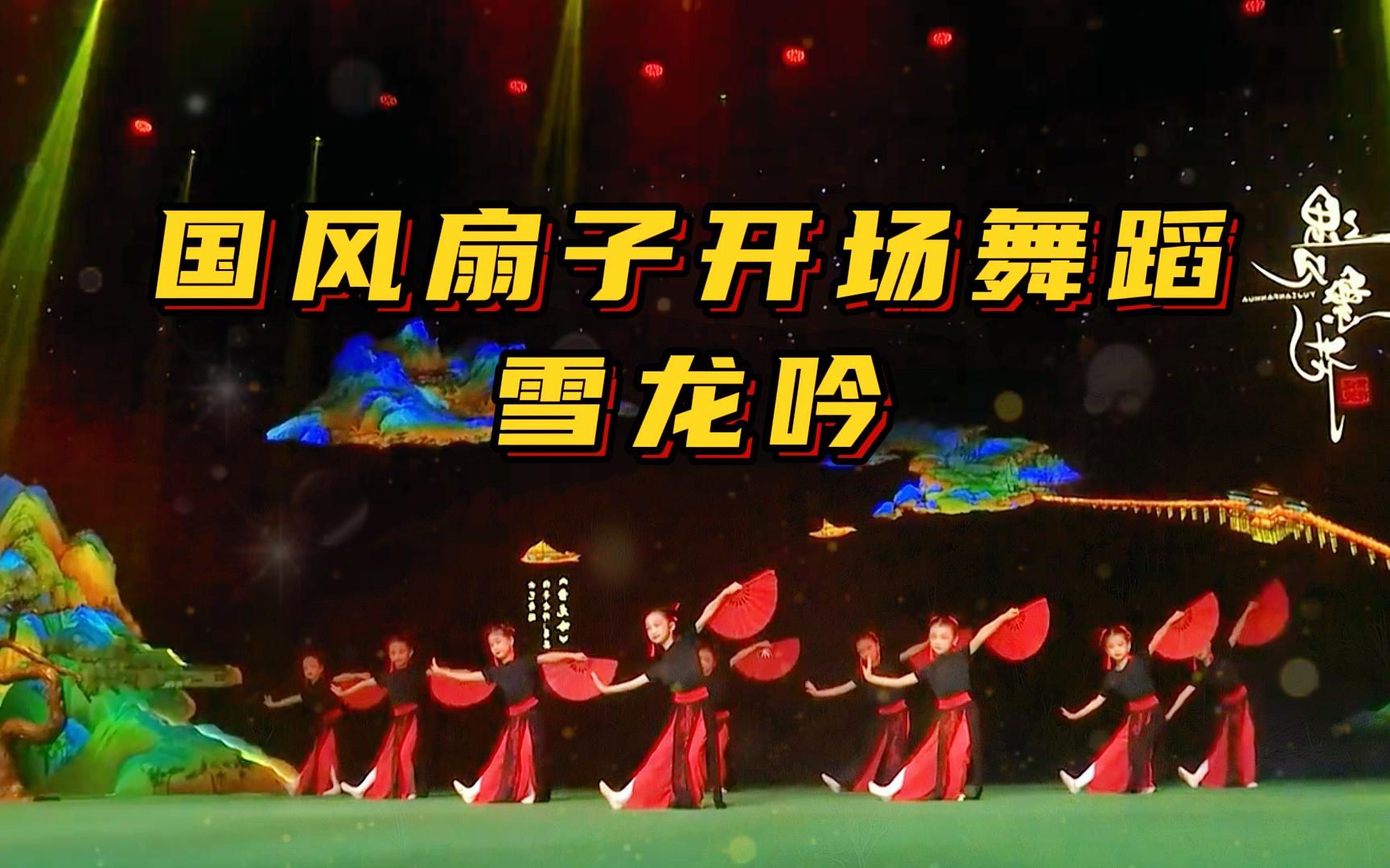 少儿扇子舞蹈《雪龙吟》六一儿童节毕业季国潮风演出,小学生大气...