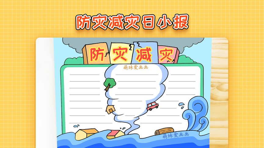 5·12防灾减灾日手抄报模板,简单又漂亮,防灾减灾主题手抄报