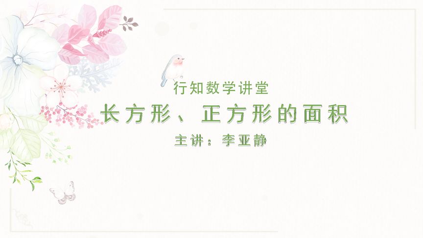 长方形正方形的面积