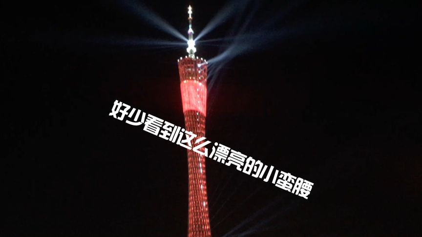 广州塔不一样的灯光秀。