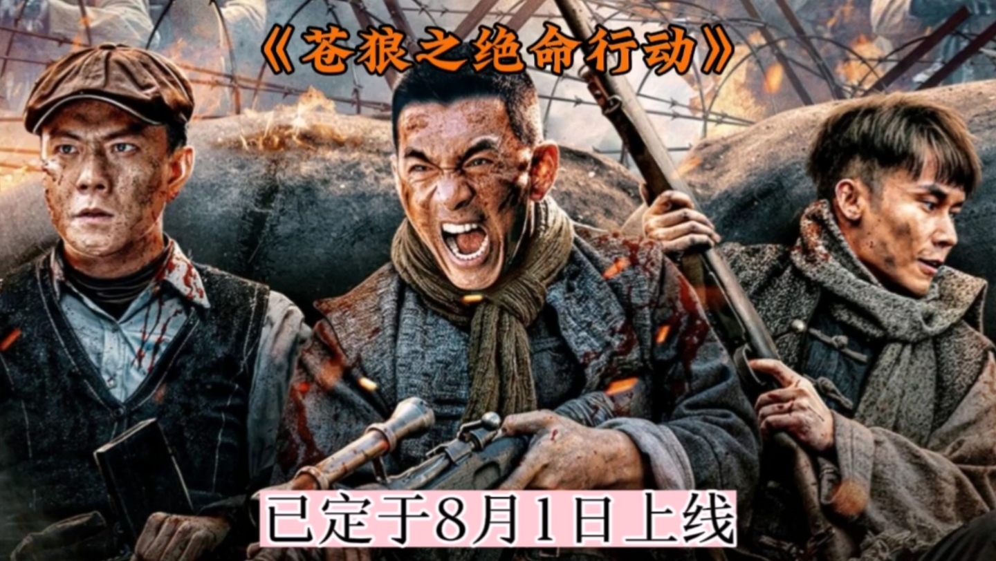 定于8.1上线的电影《苍狼之绝命行动》,是部能引人入胜的年代军事...