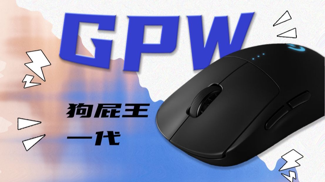 罗技GPW1代上手体验