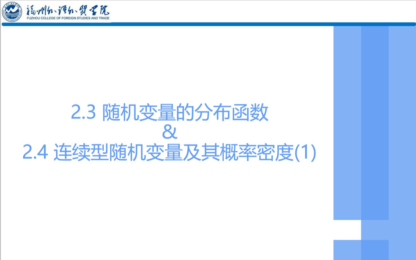2.3分布函数&2.4连续型随机变量及其概率密度(1)