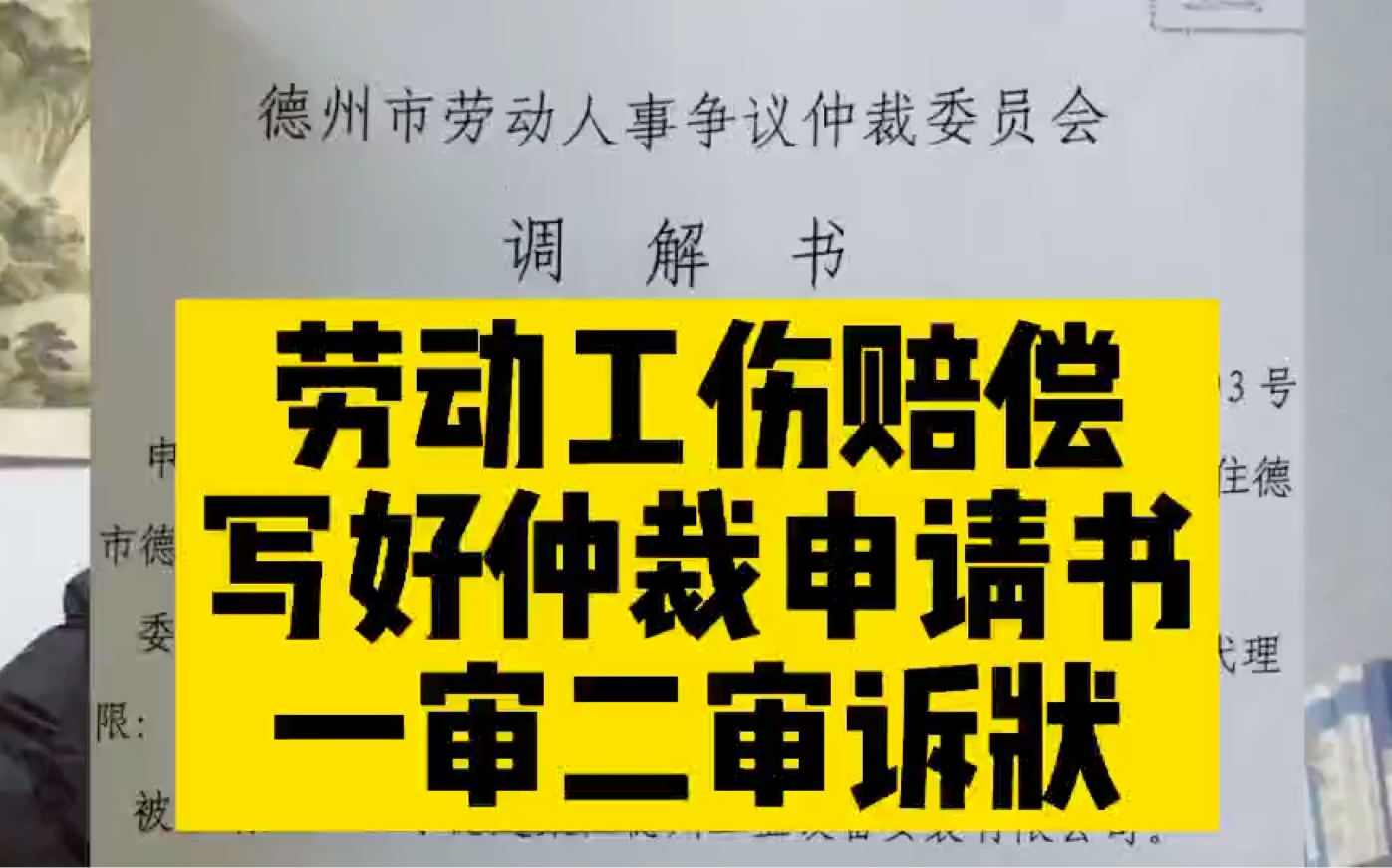 工伤赔偿劳动仲裁申请书,一审二审诉状如何写?