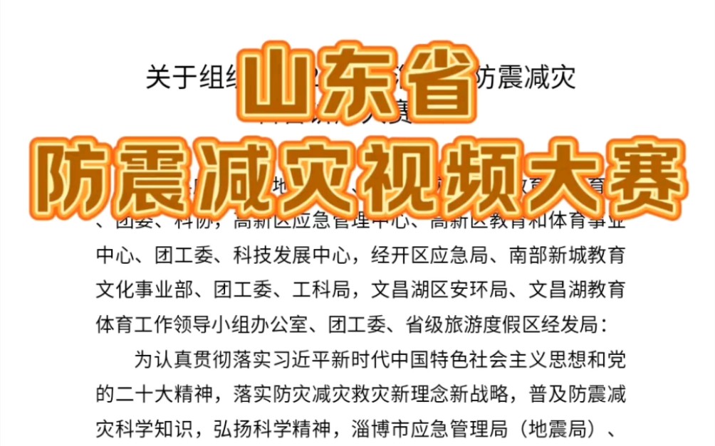 【教师竞赛】山东省防震减灾科普视频大赛,所有老师都可以参加#地震...