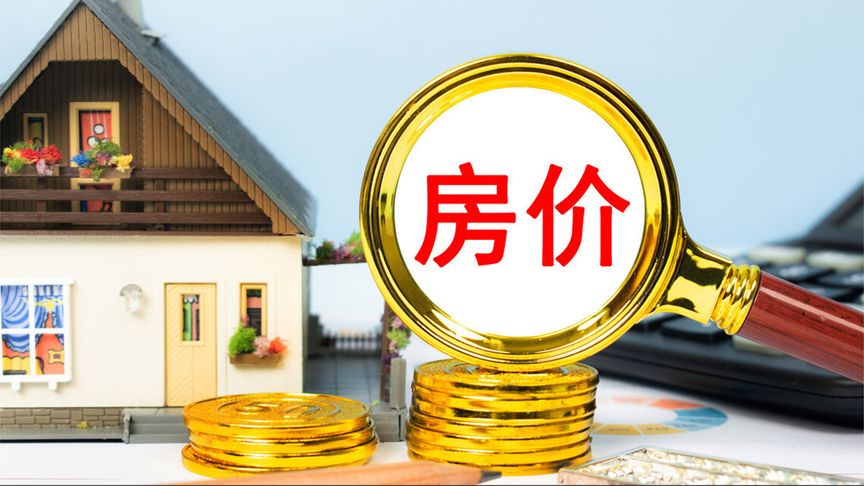 房价再创新高,全国房价均价9860元㎡,但却是一个好的趋势