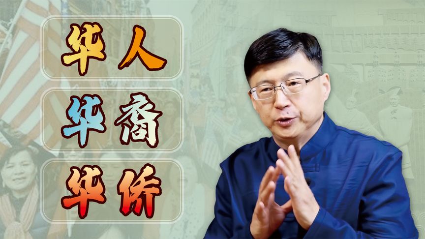 华人、华侨、华裔,到底有啥区别呢?哪个是纯正国人?