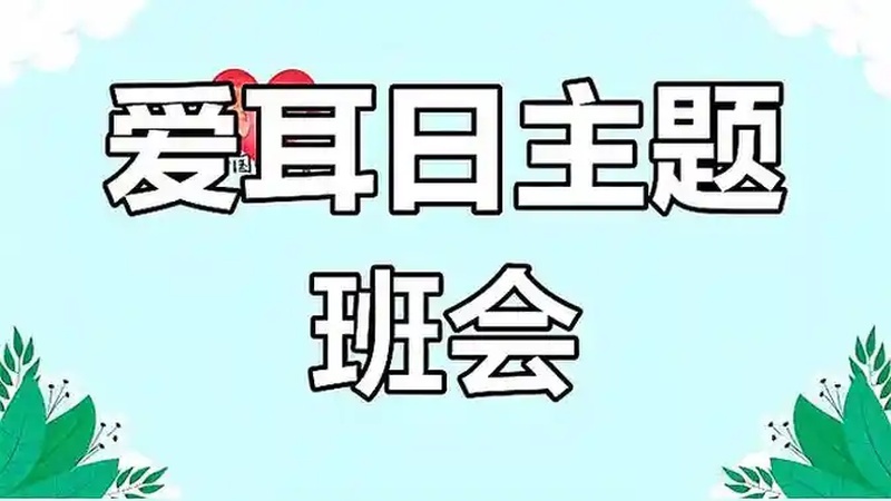 爱耳日主题班会,预防听力损伤从日常做起