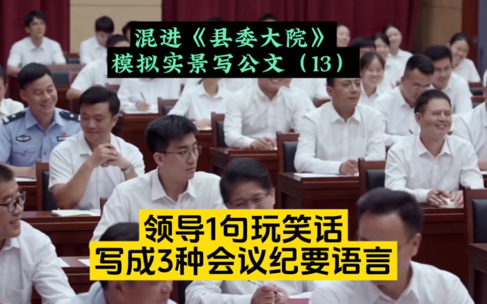 领导1句玩笑话写成3种会议纪要语言