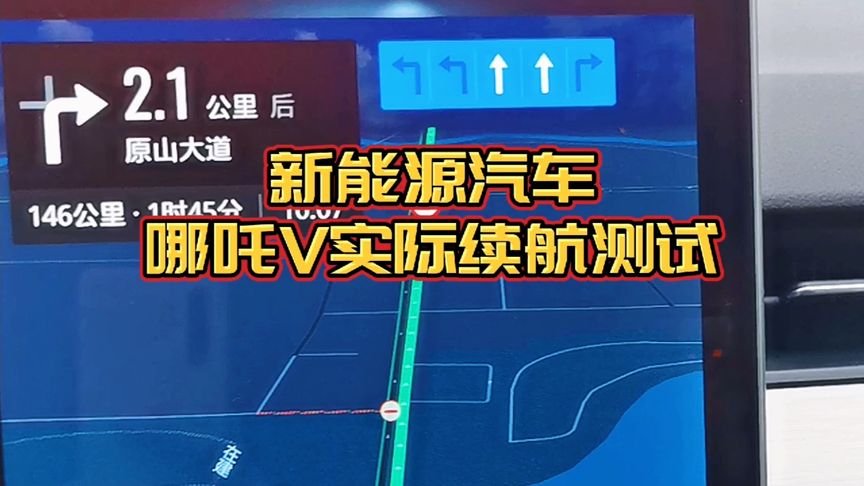 新能源汽车ߚ�哪吒V实际续航里程测试