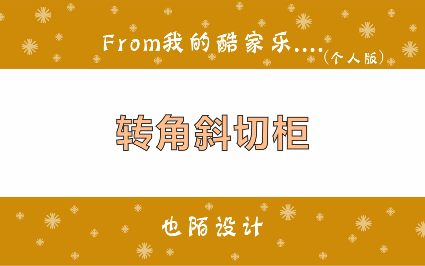 酷家乐中深浅两个柜子,中间用转角斜门切角柜连接,效果倍儿棒