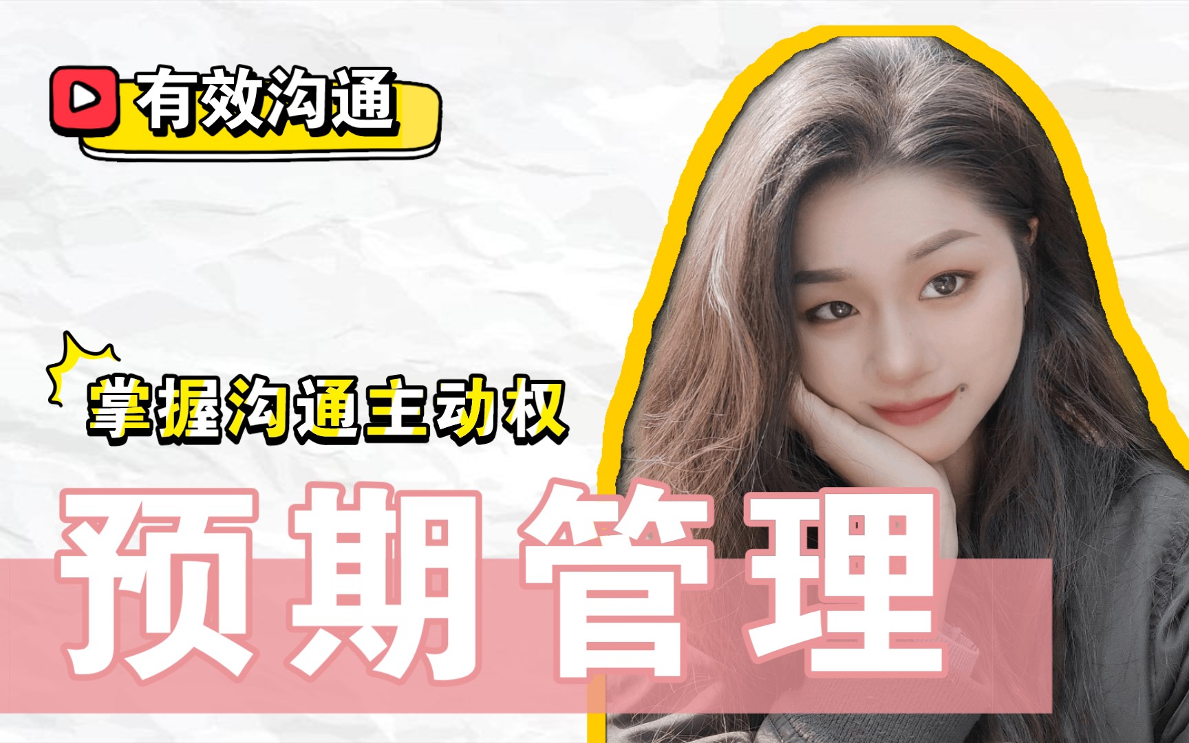 掌握沟通主动权,学会预期管理