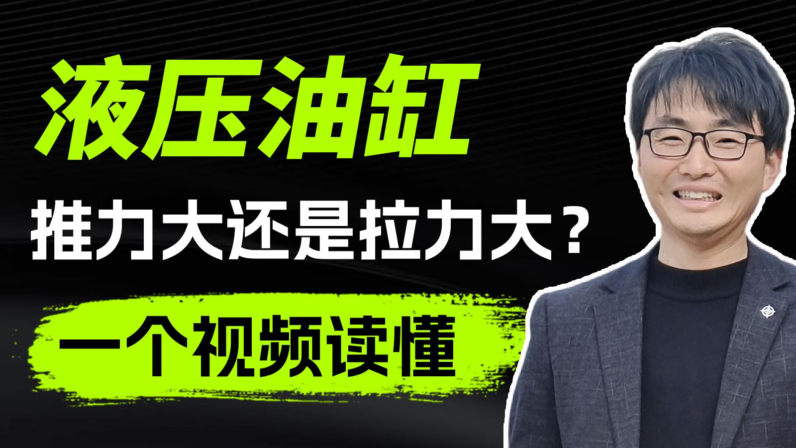 液压油缸是推力大还是拉力大