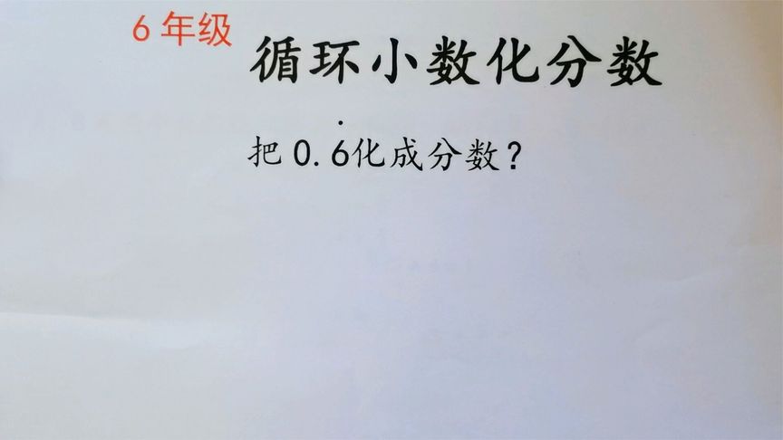教你一招搞定如何将无限循环小数化成分数,推荐收藏!