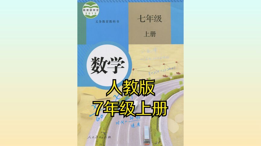 人教版初中数学七年级初一上册同步课堂视频