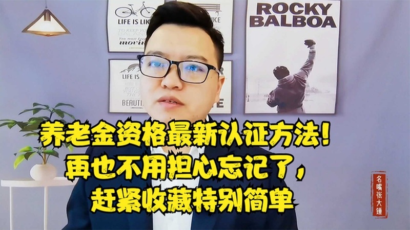 养老金资格最新认证方法!再也不用担心忘记了,赶紧收藏特别简单