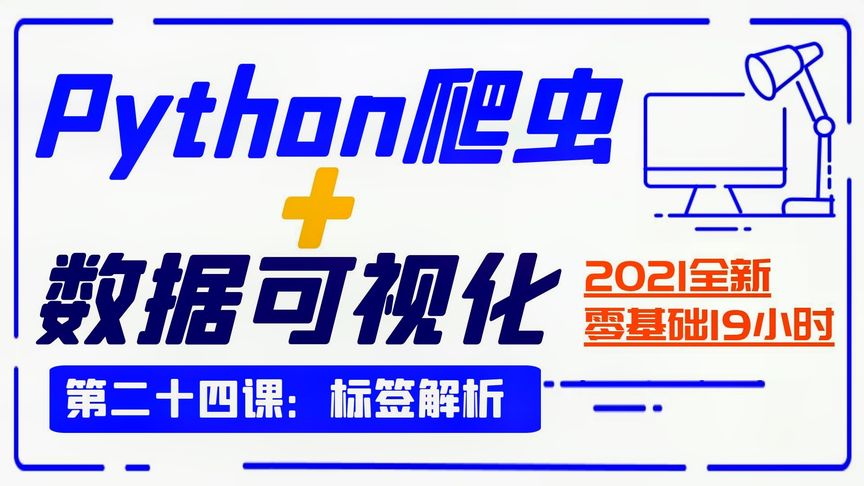 Python爬虫+数据可视化第二十四课:标签解析