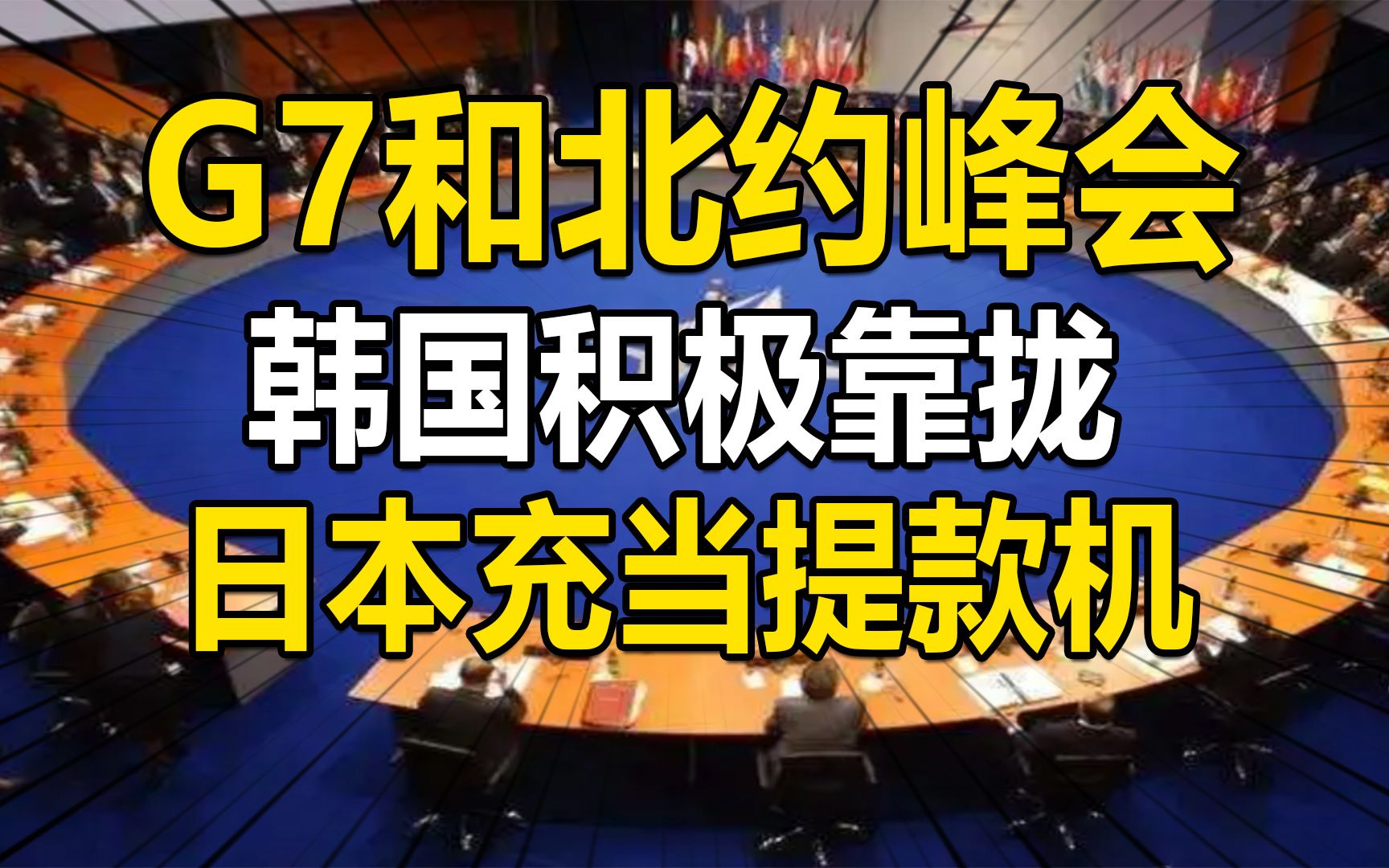 G7和北约峰会,韩国积极靠拢,日本充当提款机,北约试图亚太化