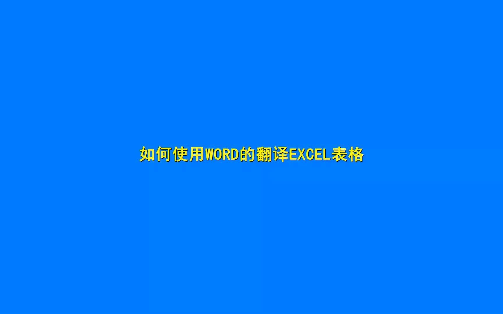 如何使用word翻译excel表格