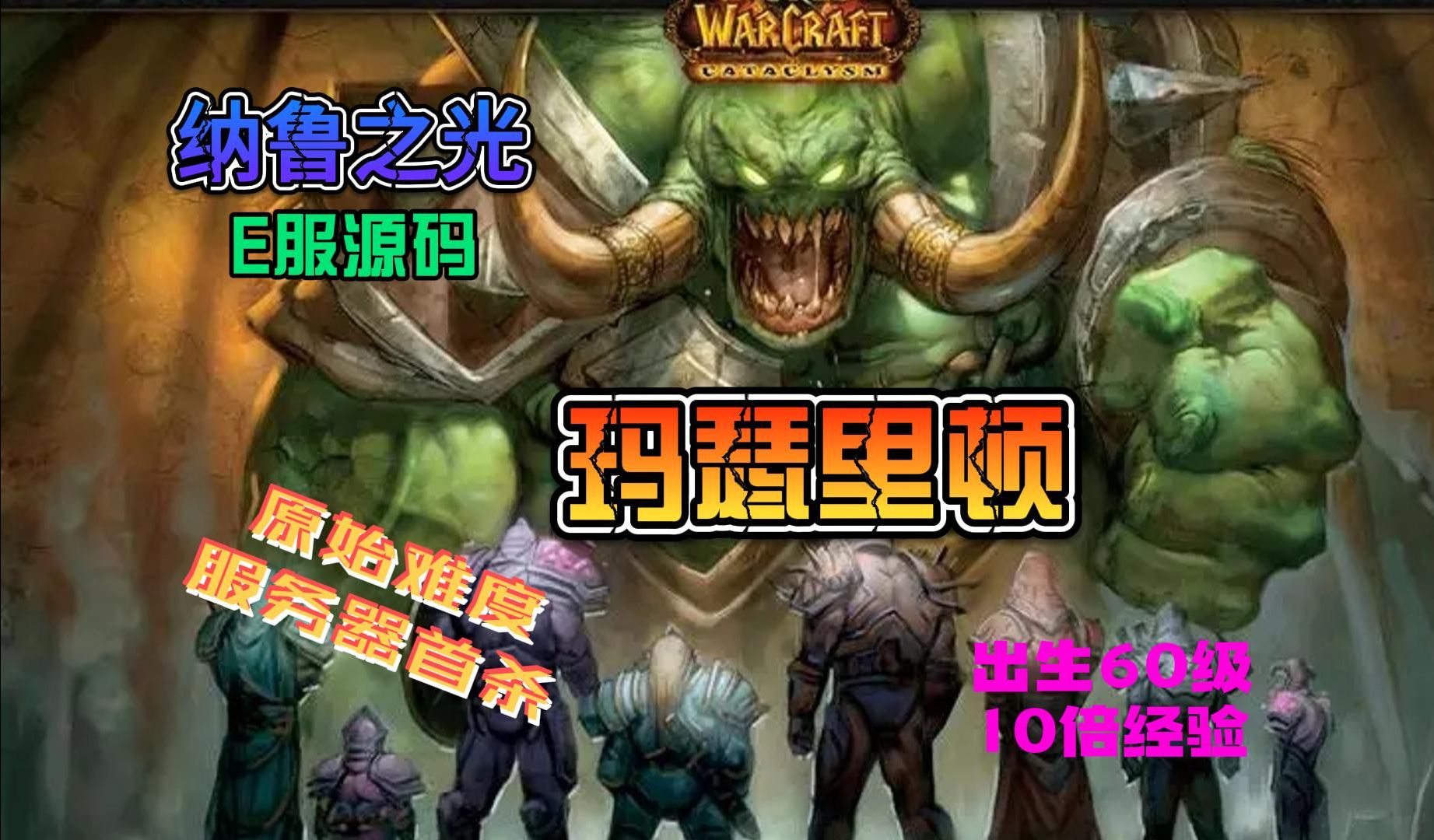 ...之光-TBC永久70级2.43-公会首杀-玛瑟里顿_哔哩哔哩bilibili_魔兽世界