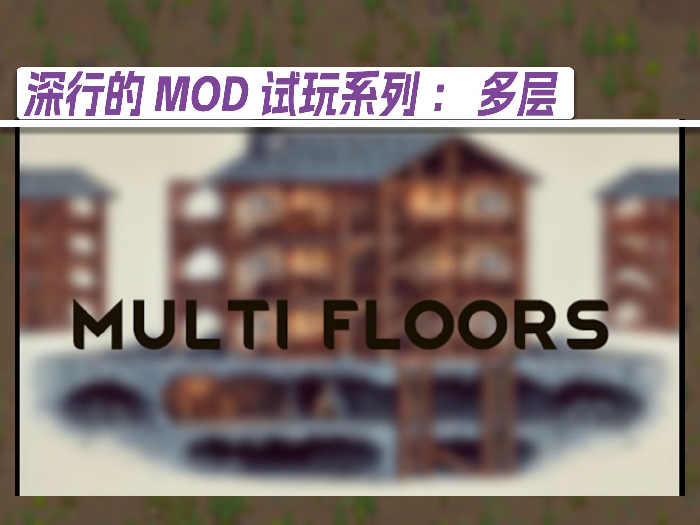 【MOD试玩】当环世界有z轴?!多层mod试玩~