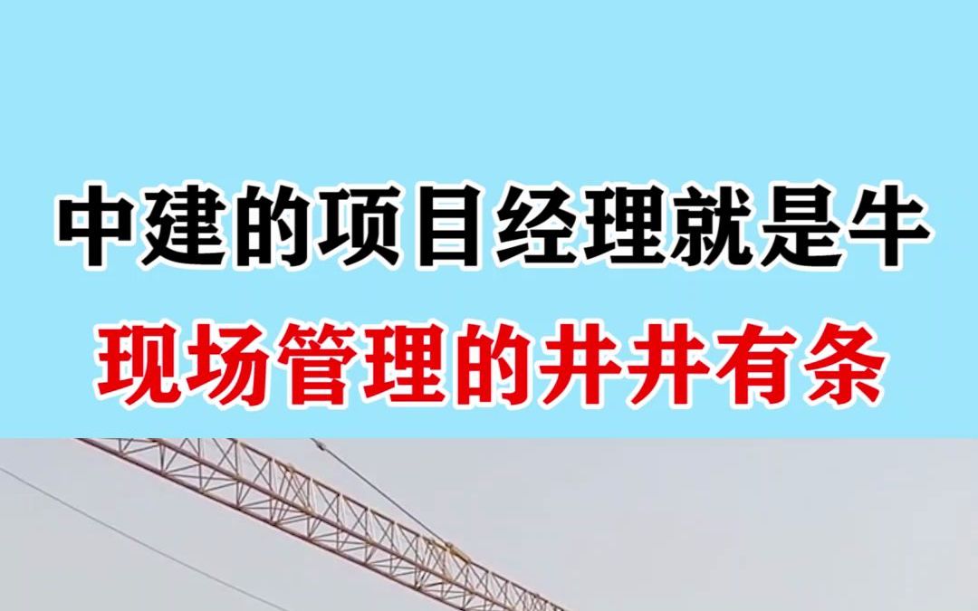 中建的项目经理就是牛施工现场管理的井井有条,原来是有施工现场...