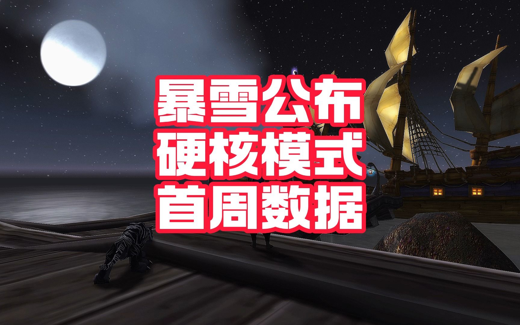 暴雪最新发布硬核模式专家服首周数据,有你没想到的吗?_魔兽世界_...