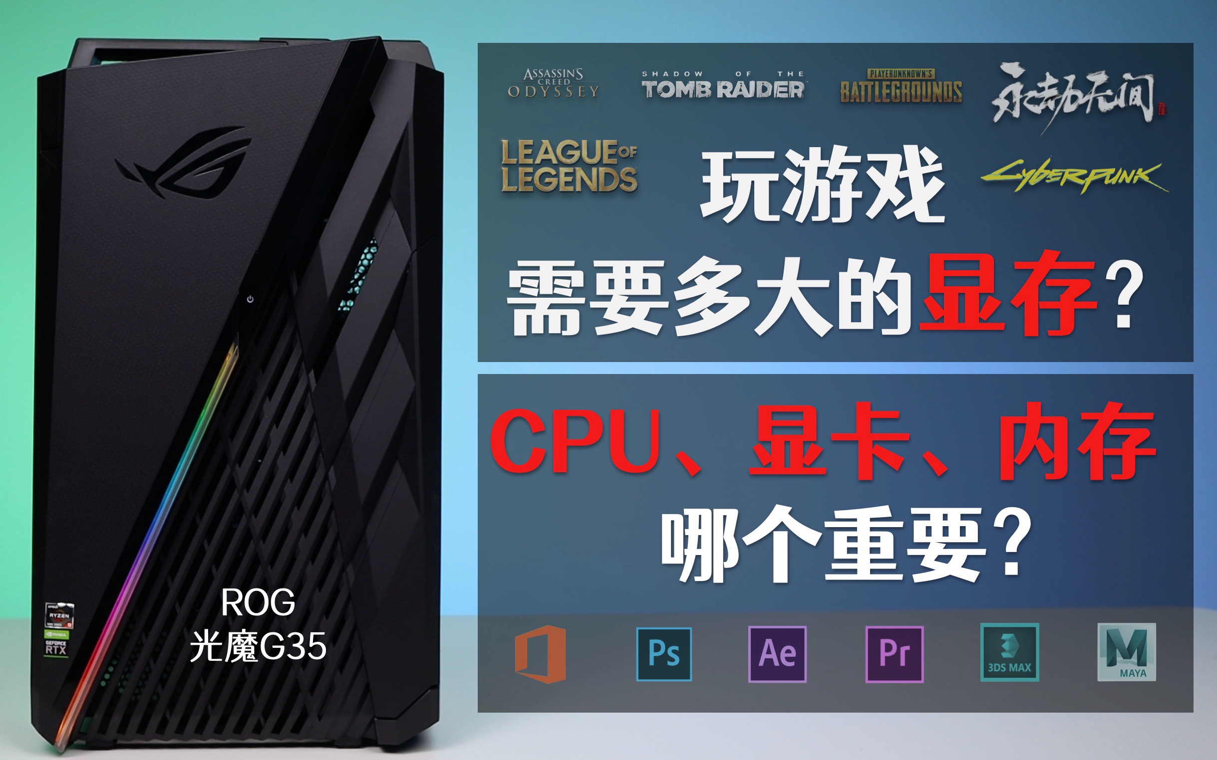 主流游戏分别需要多大的显存?生产力软件更需要CPU、显卡,还是内存?