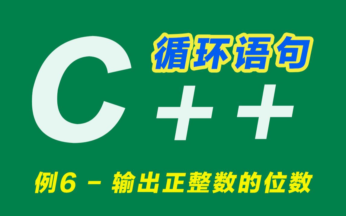【C++循环语句】例6_输出正整数的位数